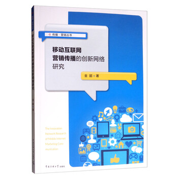 移动互联网营销传播的创新网络研究