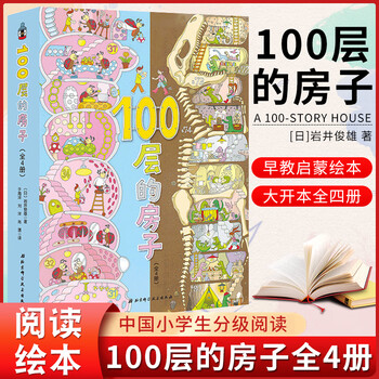 100层的房子系列全套5册地上地下天空海底森林100层的房子岩井俊雄纵开式经典获奖绘本3-4-5-6 默认1