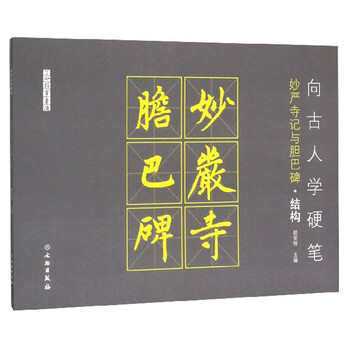 正版 新书--向古人学硬笔:妙严寺记与胆巴碑·结构9787501059645