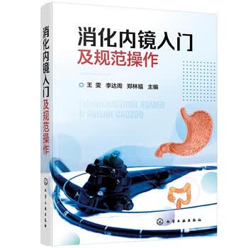 正版消化内镜入门及规范操作 化学工业出版社