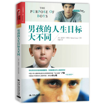 孩的人生目标大不同 (美)迈克尔· 古里安(Michael Gurian) , 沈 中国人民大学出版