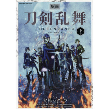 进口日文 刀剑乱舞 映画刀剣乱舞 下巻