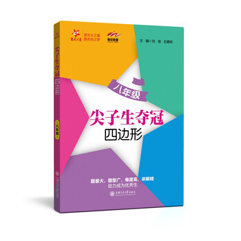 尖子生夺冠:四边形(八年级)/交大之星