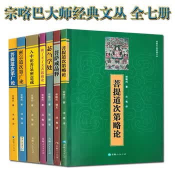 宗喀巴大师经典文丛【全7册】菩提道次第广论+密宗道次第广论+菩提道次第略论+入中论善显密意疏+辨了不了义善说藏论+苾刍学处+菩提戒品释