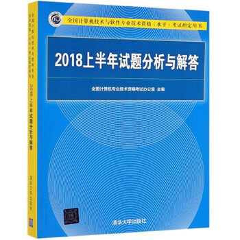现货包邮 2018上半年试题分析与解答 2020年软考试题解答 清华大学出版社
