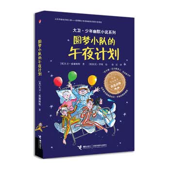 圆梦小队的午夜计划/大卫·少年幽默小说系列