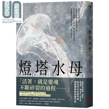 灯塔水母 港台原版 萧辰倢 采实