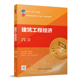 建筑工程经济