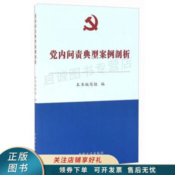 党内问责典型案例剖析