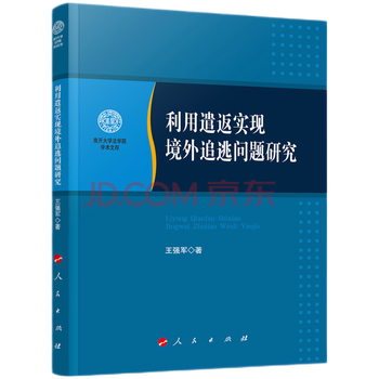 利用遣返实现境外追逃问题研究（南开大学法学院学术文存）9787010244143 人民出版社 定价29