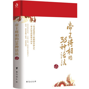 帝王将相的38种活法（一部去标签，去脸谱化的微缩中国史，一本书讲透帝王将相的多面人生）