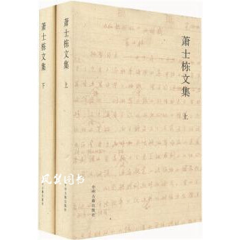 萧士栋文集 上下 曾祥芹 编 中州古籍出版社
