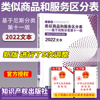 2022类似商品和服务区分表 基于尼斯分类 第十一版 2022文本 商标管理工商行政工具书
