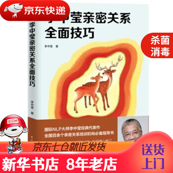 【新华书店 正版书籍】李中莹亲密关系全面技巧（2019新版）李中莹著民主与建设出版社 正版图书绘本