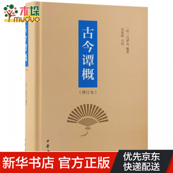 古今谭概(修订本)(精)