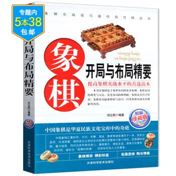 棋牌象棋技巧教程训练 象棋开局与布局精要（定价29）