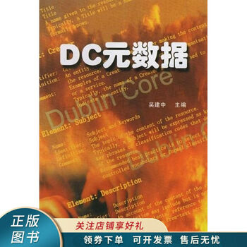 DC元数据 吴建中