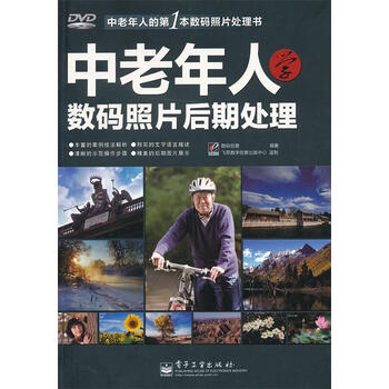中老年人学数码照片后期处理 数码创意　编著【正版书】