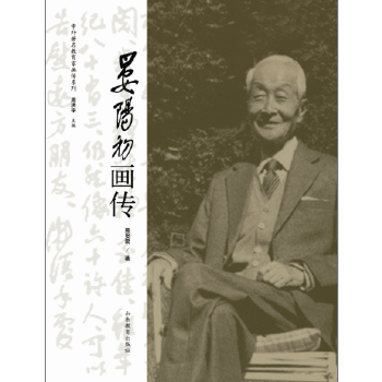 中外教育家画传系列-晏阳初画传