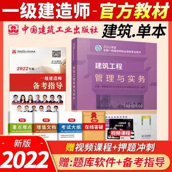中国建筑工业出版社2022年全国一级注册建造师教材 建筑工程管理与实务 单本