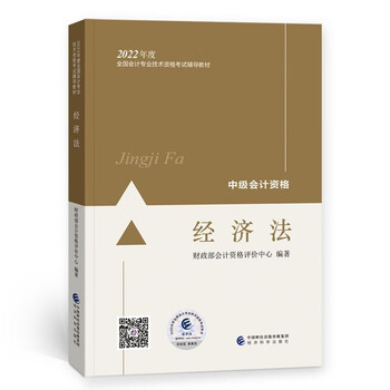 中级会计教材2022年中级会计职称官方正版教材【经济科学出版社 中级会计师系列自选】中级会计实务+财务管理+经济法+东奥轻一二三轻松过关123+环球真题+精讲精练+全真模拟+通关题库 经济法教材【单本