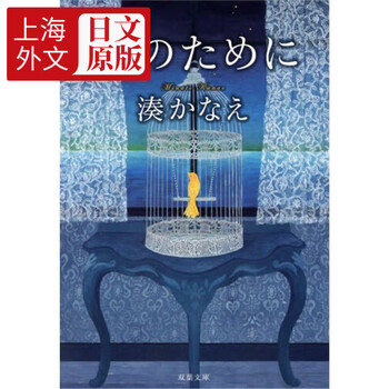 日文原版 小说 为了N Nのために 湊佳苗