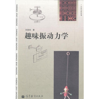 趣味振动力学 刘延柱　著【正版书】