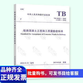 年新印刷 TB 1-18铁路混凝土工程施工质量验收标准代替TB1-1 铁路混凝土工程施工质量验收标准