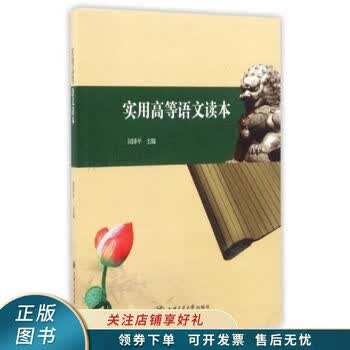 实用高等语文读本