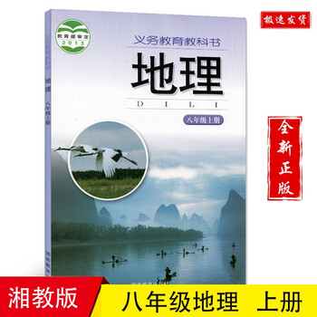 八年级地理上册教材湘教版初二八上地理书课本教科书湖南教育出版社