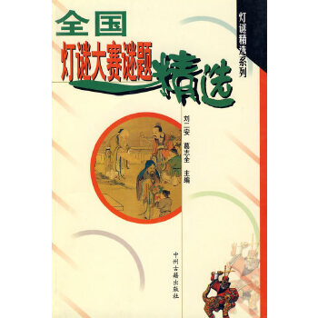 全国灯谜大赛谜题精选 刘二安,葛志全 9787534807558 中州古籍出版社