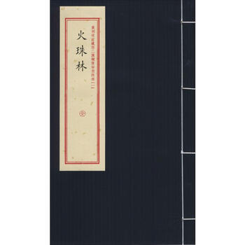 重刻故宫藏百二汉镜斋秘书四种(1) 火珠林