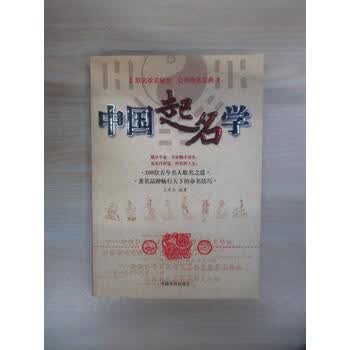 保证正版  可开发票！！中国起名学