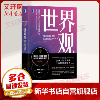 【正版包邮】世界观 现代人必须要懂的科学哲学和科学史 原书第3版
