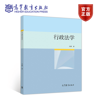 行政法学 吴鹏 高等教育出版社 行政管理学与法学 中国行政法学简明教材