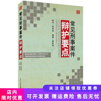 常见刑事案件辩护要点