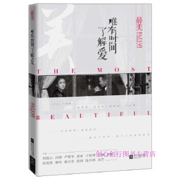 美 唯有时间了解爱 9787539966342时尚芭莎江苏 《时尚芭莎》