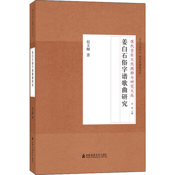 姜白石俗字谱歌曲研究 图书