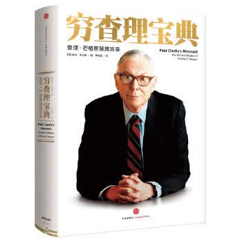 穷查理宝典:查理·芒格智慧箴言录 [美] 彼得  考夫曼  编 李继宏 译【正版书】