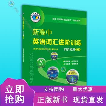 B维克多英语 新高中英语词汇进阶训练 同步检测56（配旧版外研版教材使用） 英语