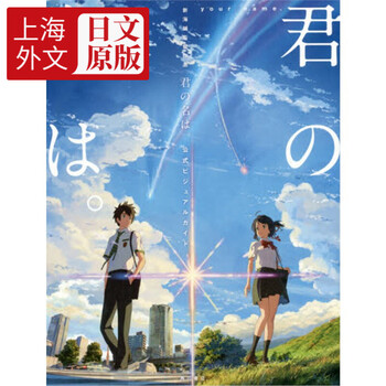 你的名字。官方设定集 日文原版 君の名は。公式ビジュアルガイド重版分  新海誠 角