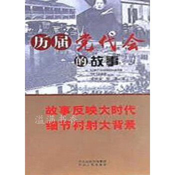 历届党代会的故事 武国友，刘尧著 河北人民出版社