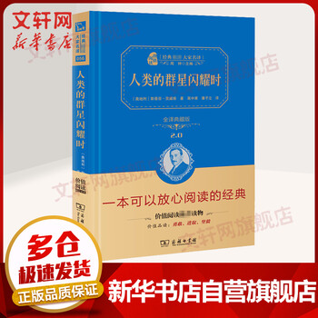 人类的群星闪耀时 全译典藏版