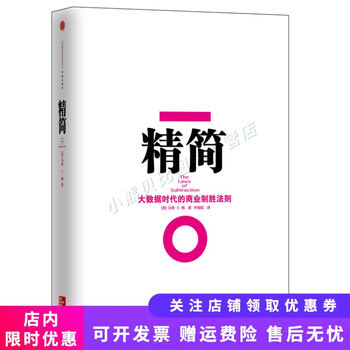 精简大数据时代的商业制胜法则