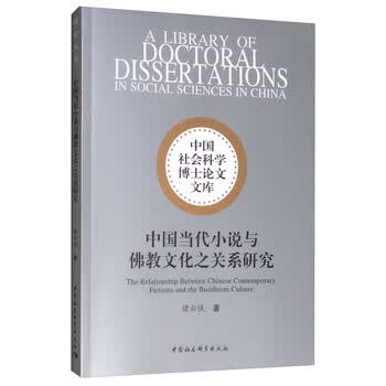 中国当代小说与佛教文化之关系研究