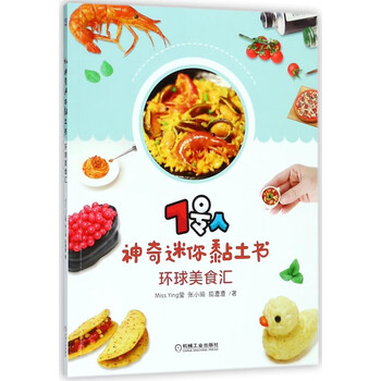 7号人神奇迷你黏土书(环球美食汇)