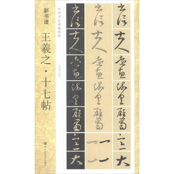 王羲之·十七帖
