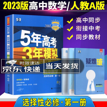 2023版五年高考三年模拟高中数学选择性必修第一册人教A版新教材版 曲一线5年中考3年模拟 数学人教A版 高一