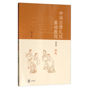 中华日常礼仪基础教程（第五册 经礼）