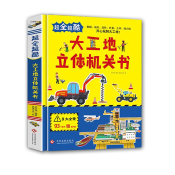 大工地立体机关书
